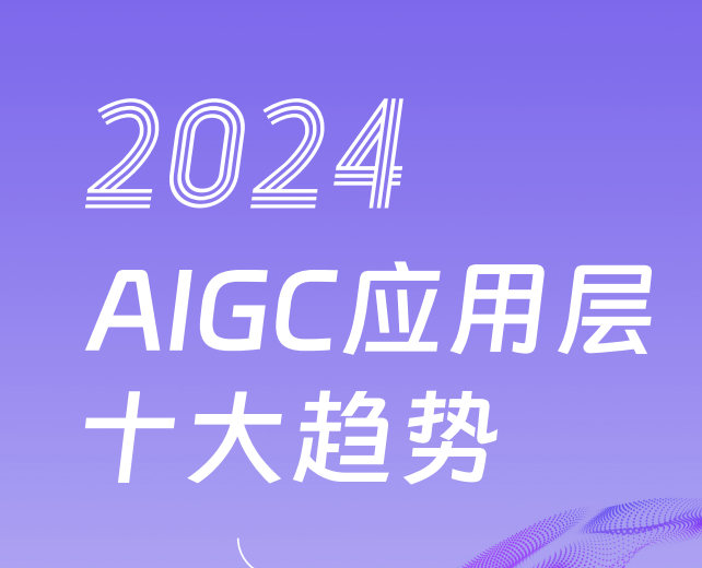 2024AIGC应用层十大趋势 - 互联互通社区智库中心